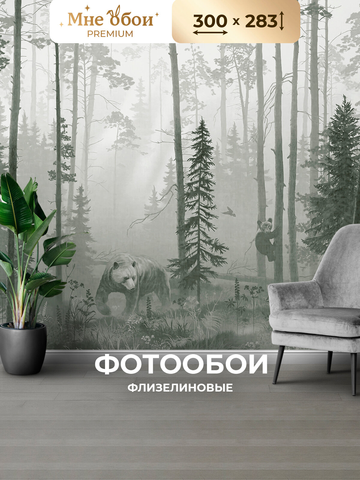 Фотообои на стену флизелиновые 3D "Мишки в лесу" пейзаж 300х283 (ШхВ), обои 3д в спальню, в зал, на кухню