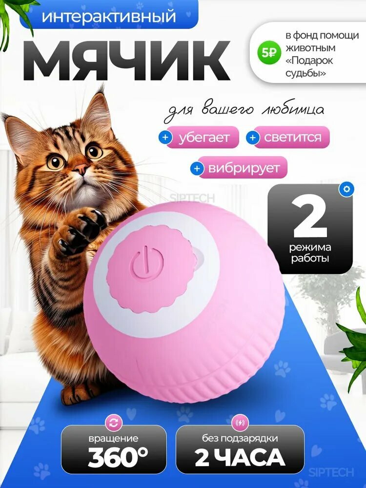 Игрушка для кошек интерактивная умный мяч