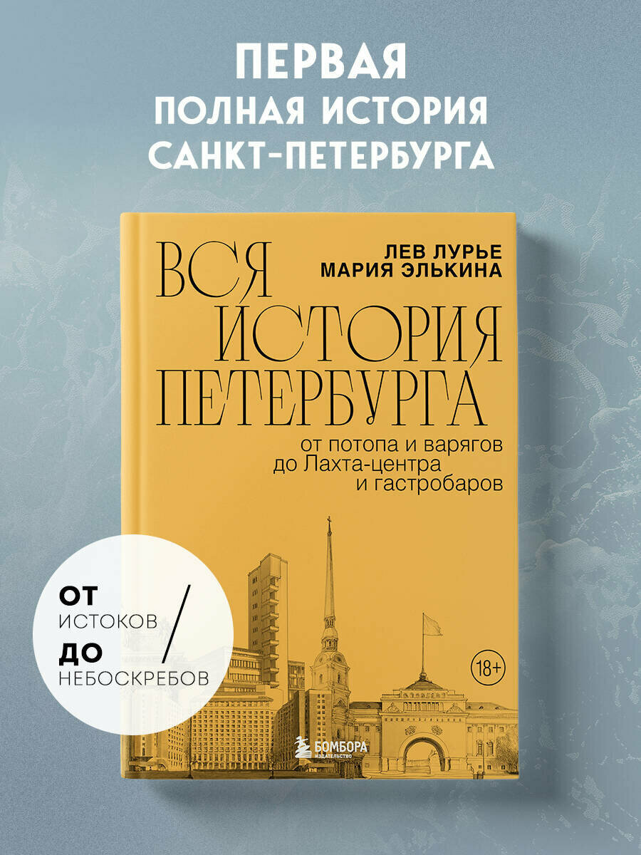 Элькина М. Б, Лурье Л. Я. Вся история Петербурга: от потопа и варягов до Лахта-центра и гастробаров