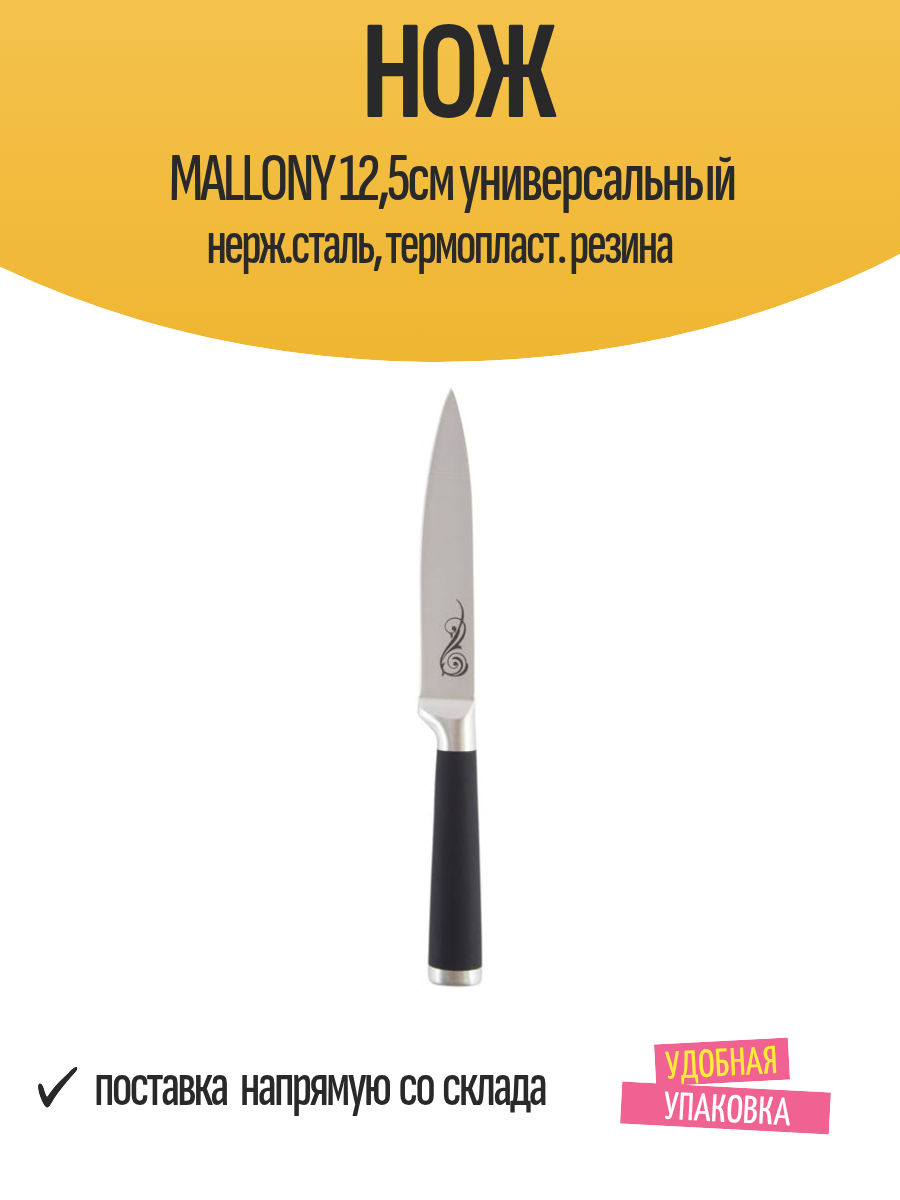 Нож MALLONY 12,5см универсальный нерж. сталь, термопласт. резина