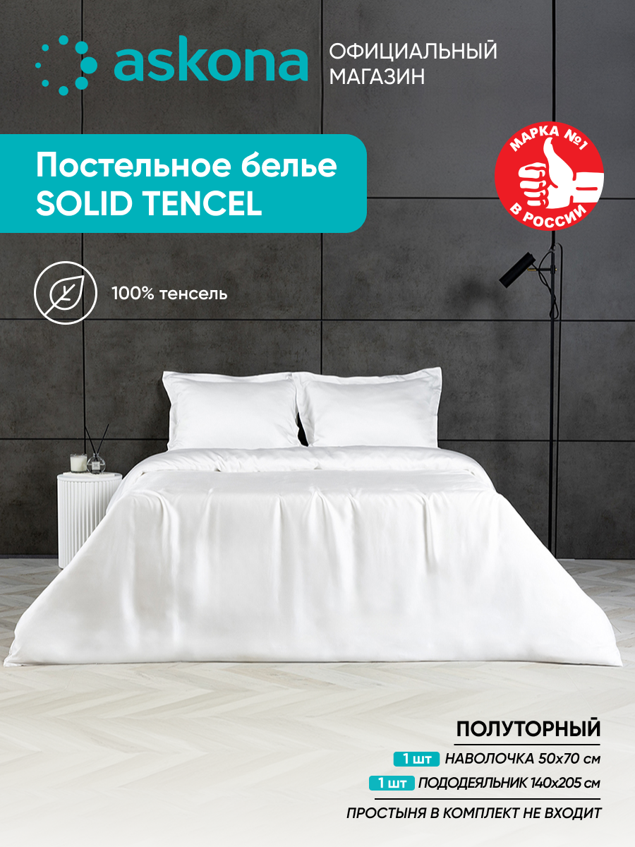Постельное белье Askona (Аскона) Comfort Tencel (односп) Белый