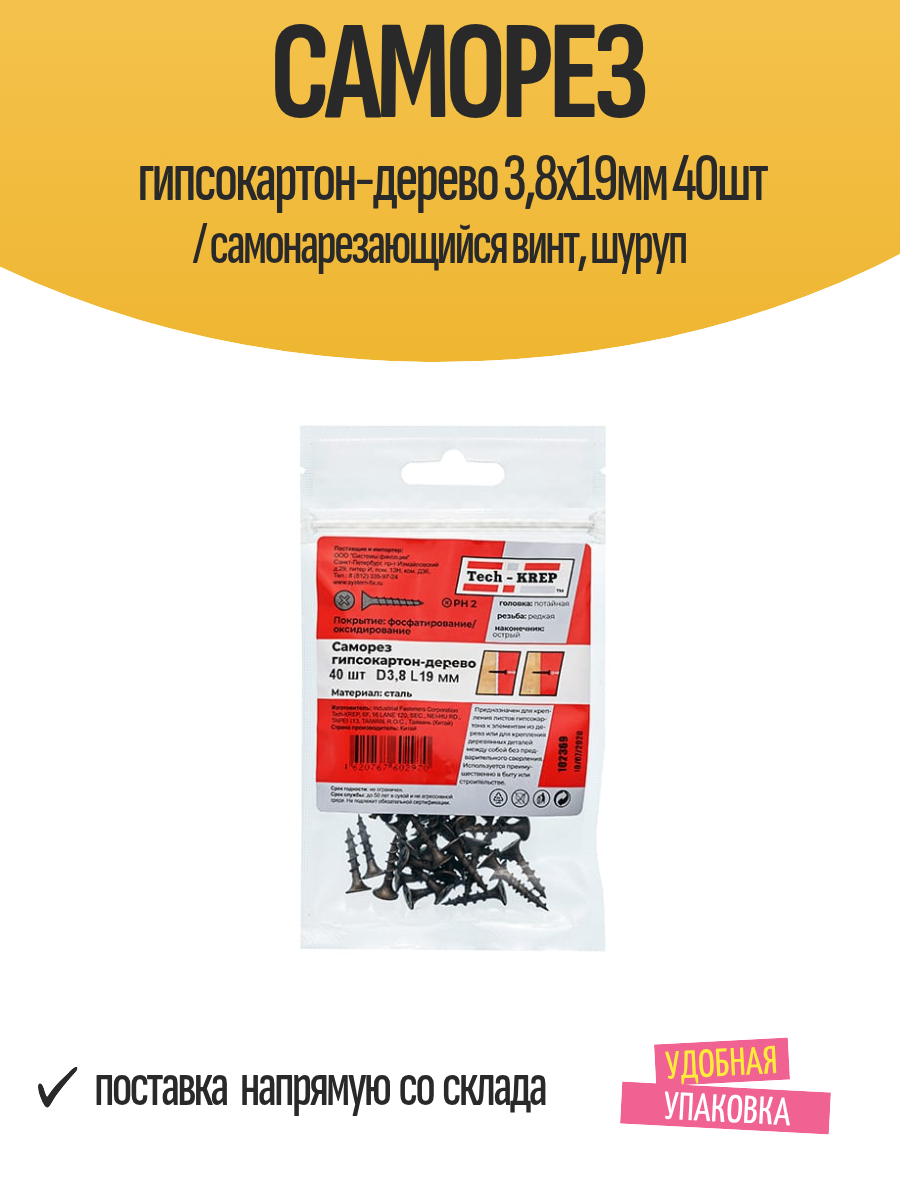 Саморез гипсокартон-дерево 3,8х19мм 40шт / самонарезающийся винт, шуруп