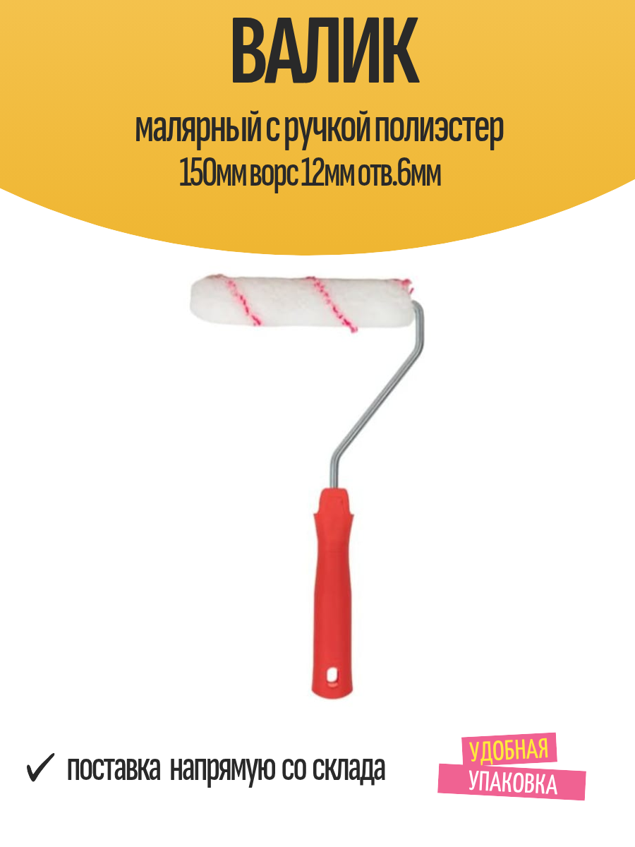 Валик малярный с ручкой полиэстер 150мм ворс 12мм отв.6мм, арт.400-150