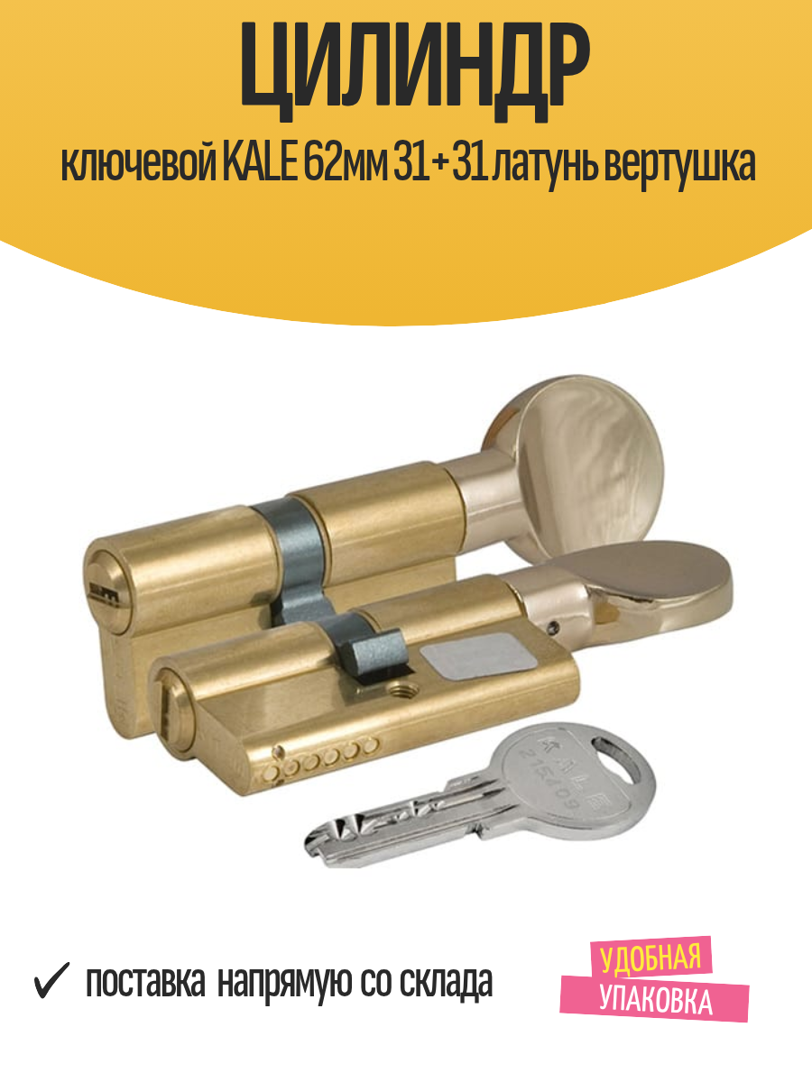 Цилиндр ключевой KALE 62мм 31+31 латунь вертушка