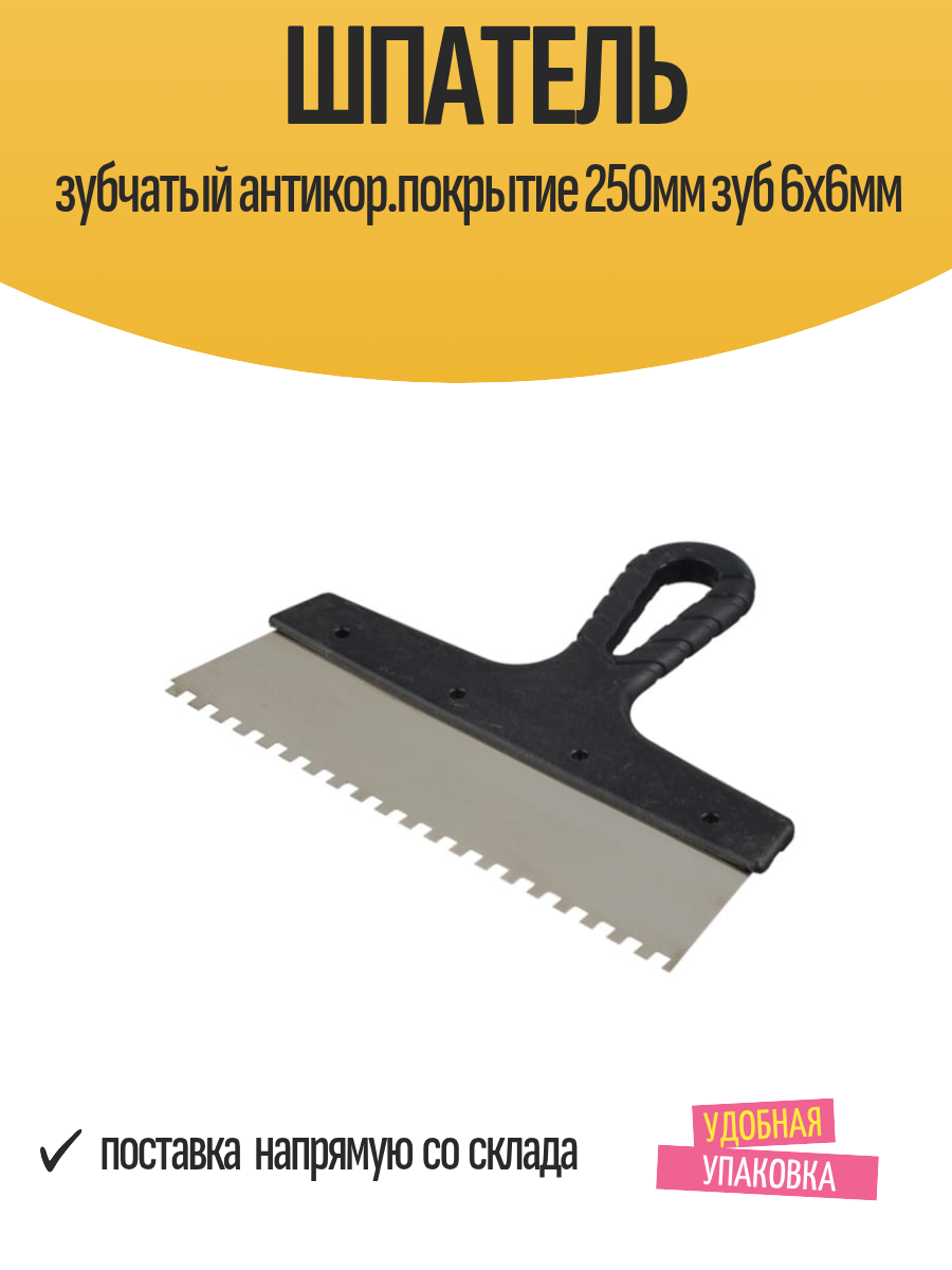 Шпатель зубчатый антикор. покрытие 250мм зуб 6х6мм, арт.6305