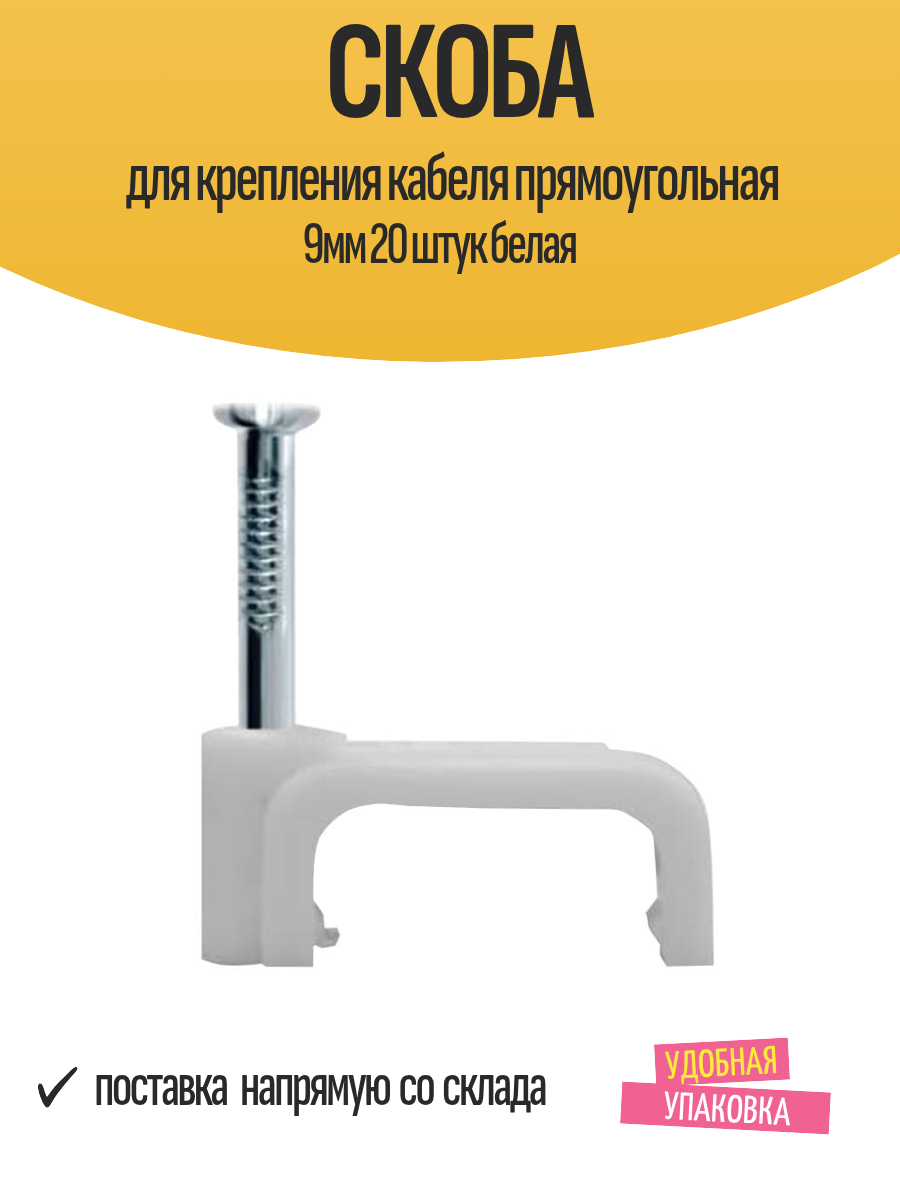 Скоба для крепления кабеля прямоугольная 9мм, 20 штук, белая