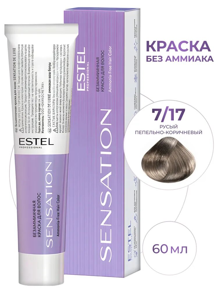 ESTEL PROFESSIONAL Безаммиачная краска DE LUXE для окрашивания волос SENSATION, 7/17 русый пепельно-коричневый, 60 мл