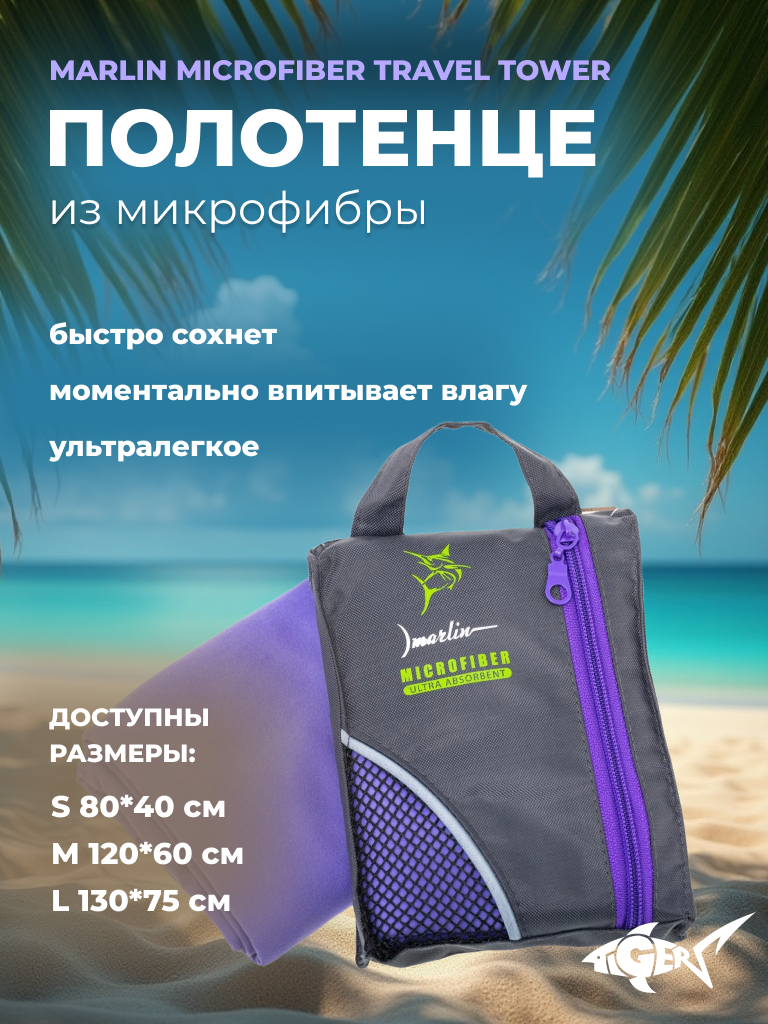 Полотенце из микрофибры Marlin Travel универсальное в чехле, р. 120*60 см/M, цвет фиолетовый