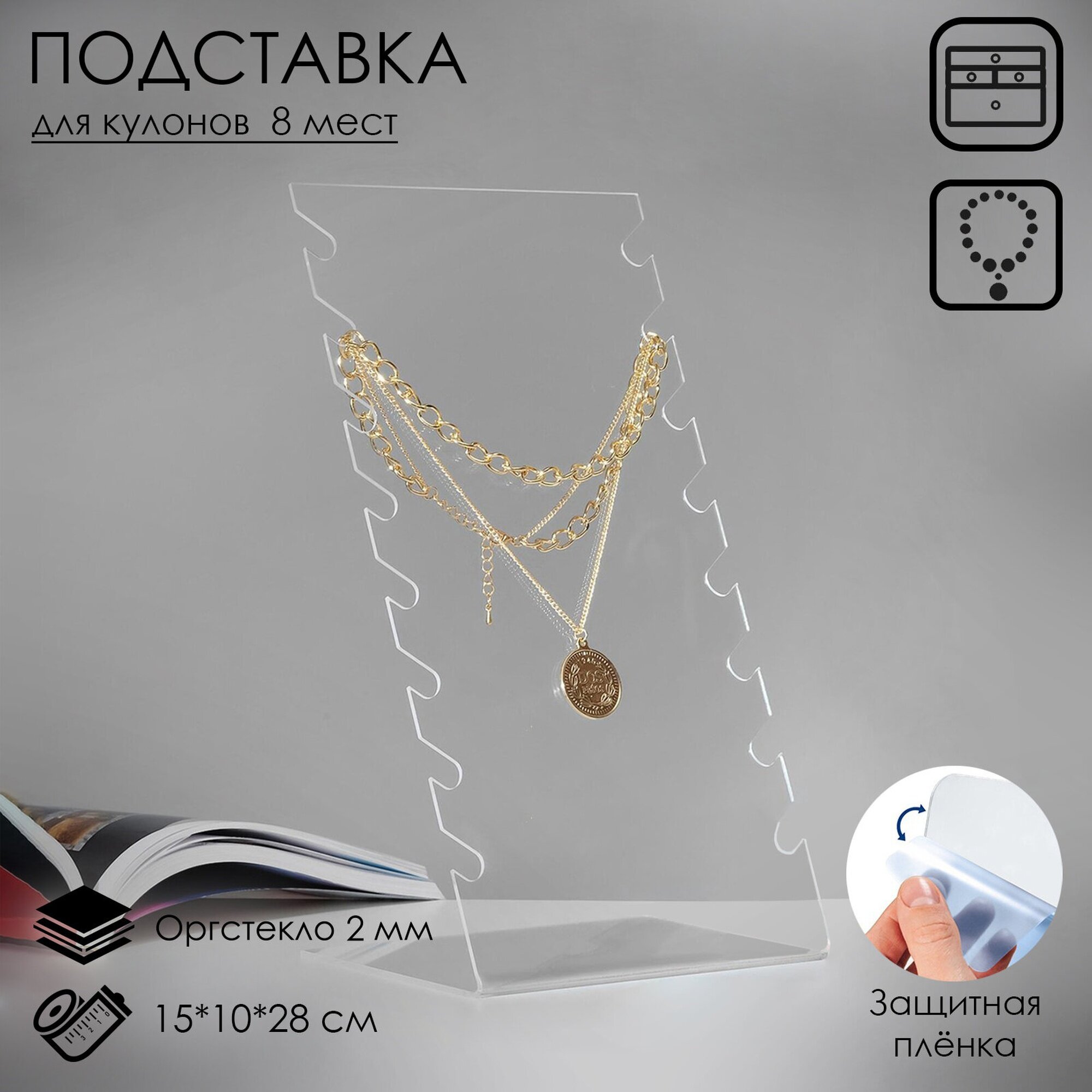 Подставка для цепочек Queen Fair