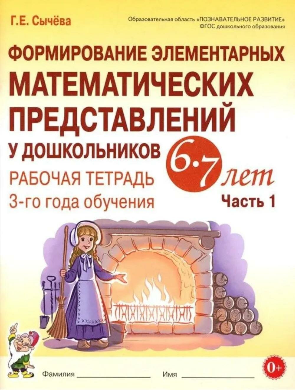 Формирование элементарных математических представлений у дошкольников 6-7 лет. Рабочая тетрадь 3-года обучения. Ч. 1. Сычева Г. Е. Гном