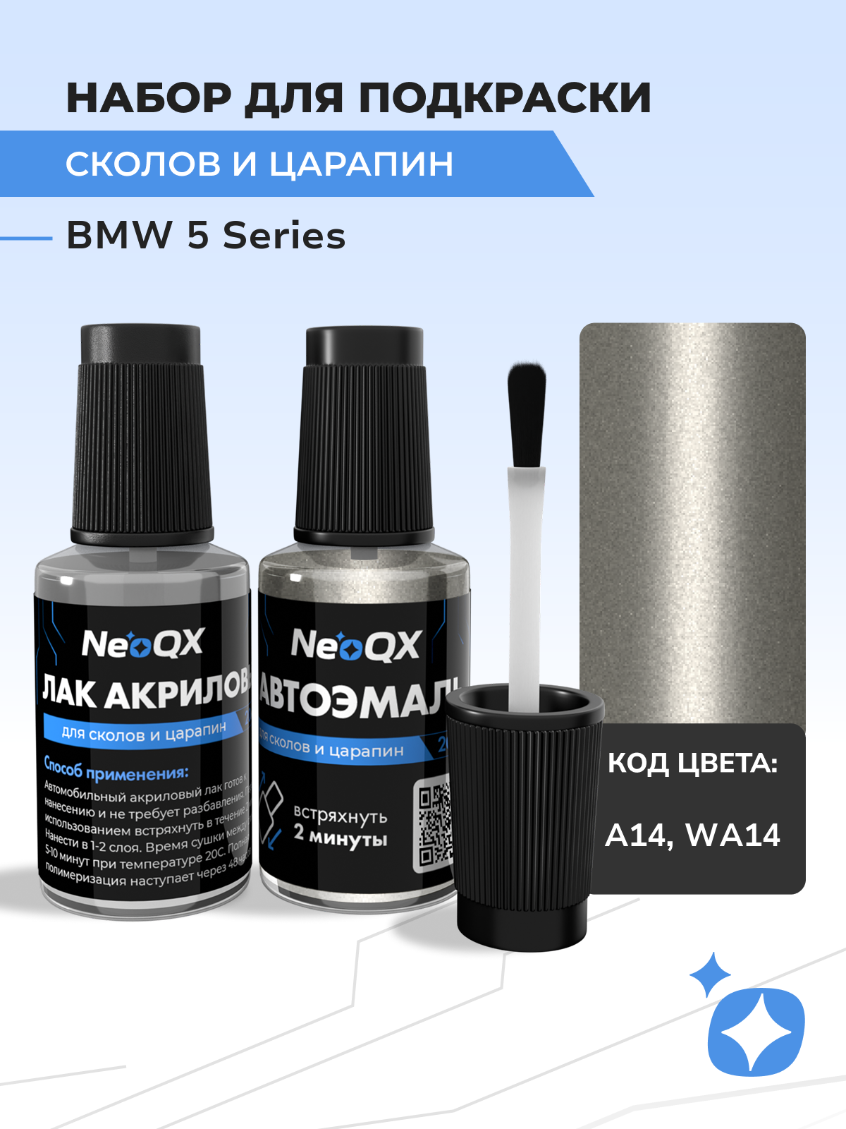 Подкраска BMW 5 SERIES, код A14, WA14 (Mineralsilber), набор NeoQX для удаления сколов и царапин
