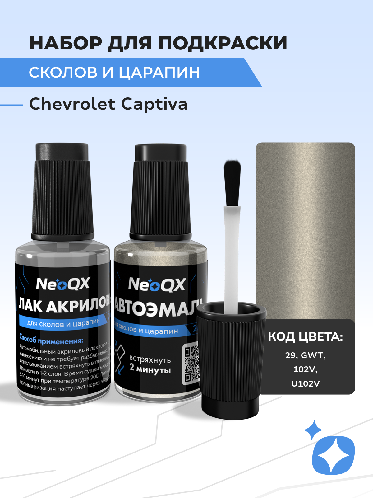 Подкраска CHEVROLET CAPTIVA, код 29, GWT, 102V, U102V (Champagne Silver), набор NeoQX для удаления сколов и царапин