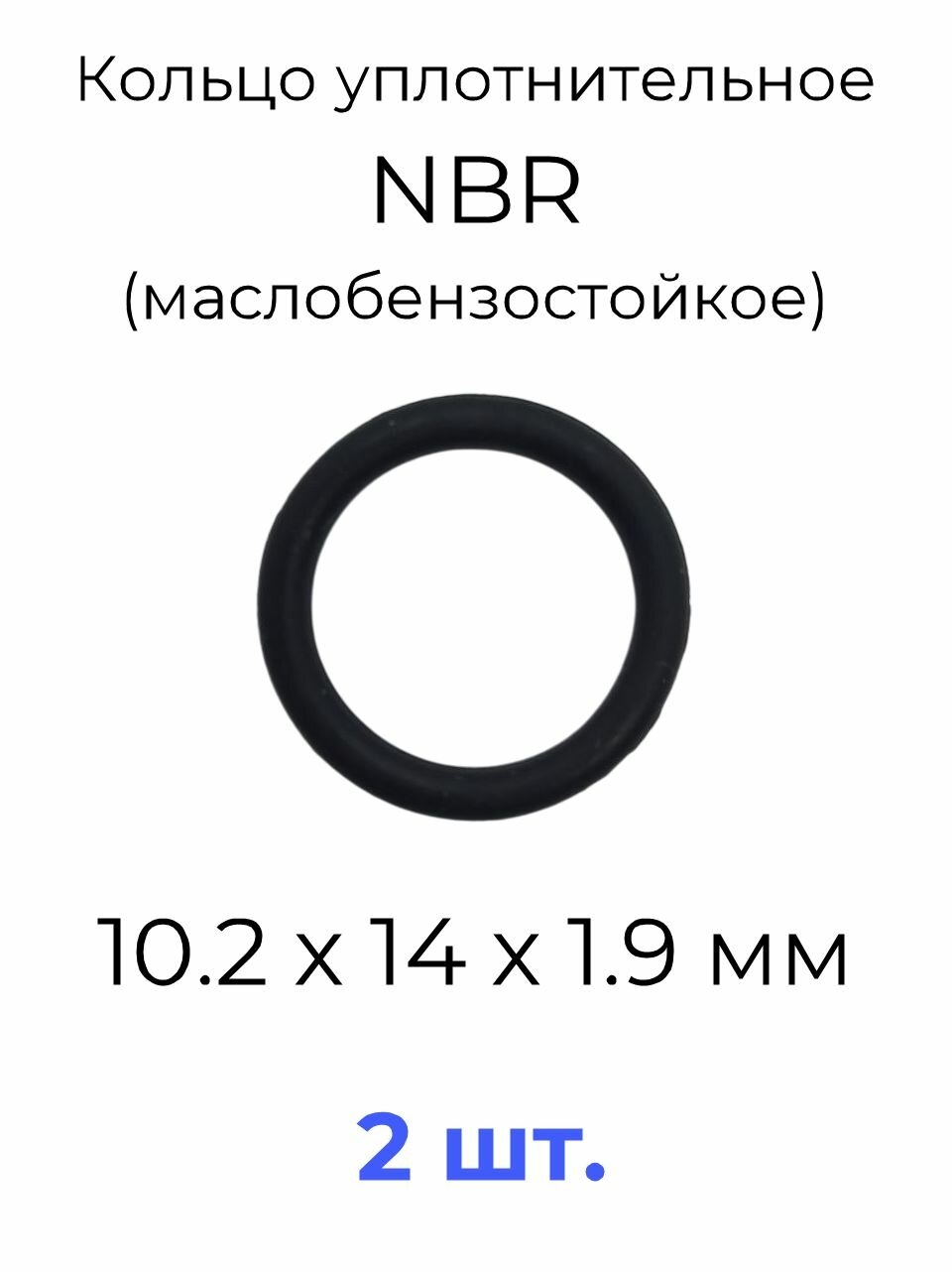 Кольцо уплотнительное 10.2х14х1.9 NBR маслобензостойкое 2 шт.