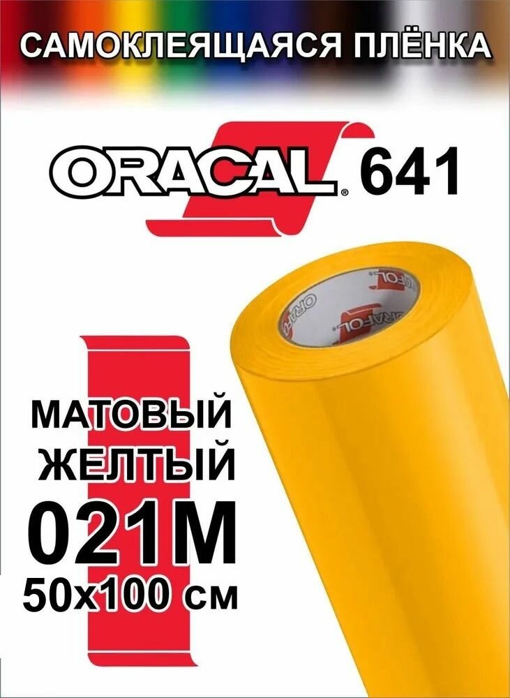 Виниловая самоклеющаяся пленка Oracal 641 (Оракал 641), матовая Желтый, 100 см x 50 см, цвет 021