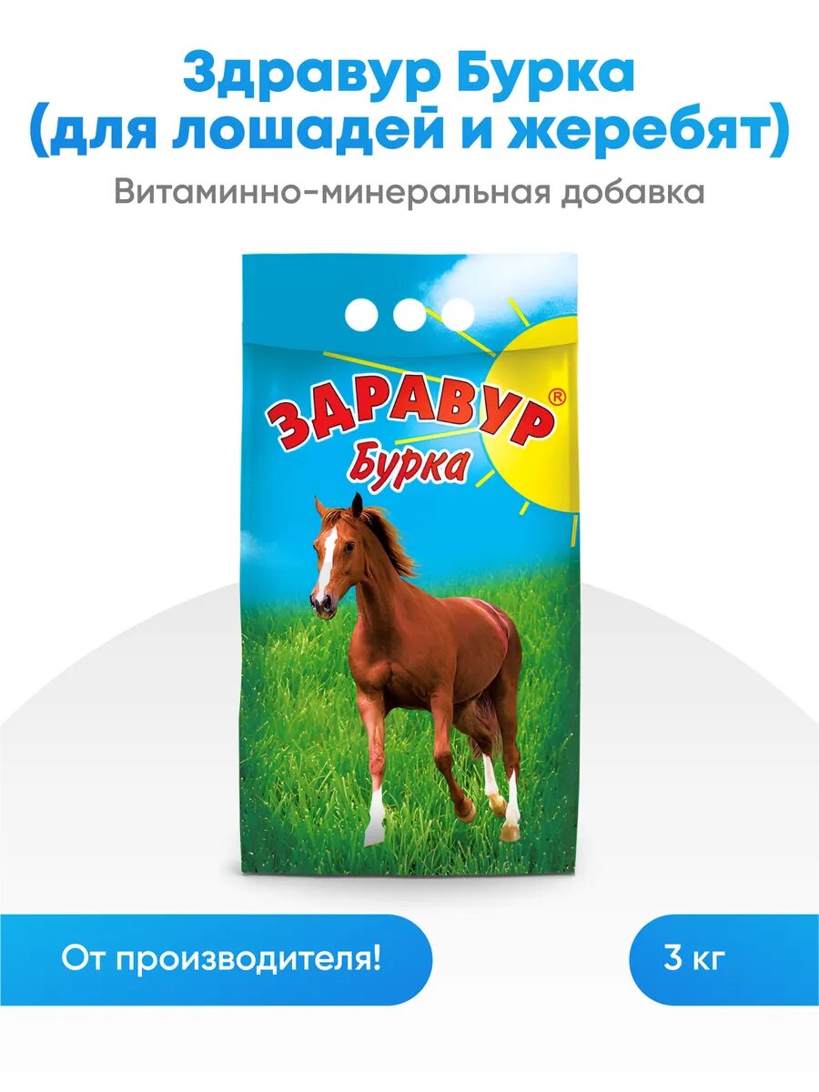 Кормовая добавка Здравур Бурка "Ваше хозяйство" для лошадей и жеребят 3000г