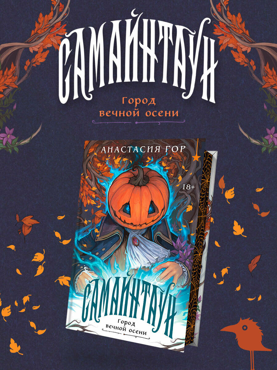 Гор А. Самайнтаун (подарочное издание)