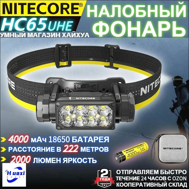 Налобный фонарь NITECORE HC65 UHE 2000 люмен 8-ядерный UHE 4000 мАч 18650 USB-зарядка IP68 222м дальность 14 часов