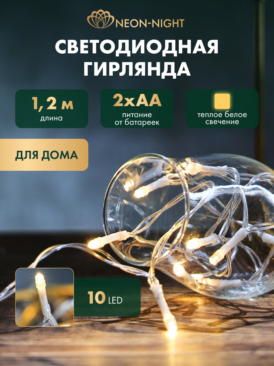 Светодиодная гирлянда для дома 1.2 м, на батарейках (2хАА), 10 LED, теплое белое свечение, NEON-NIGHT