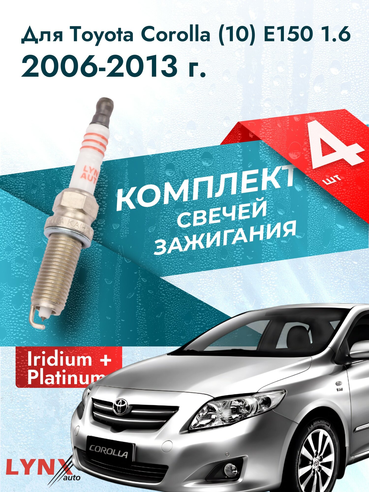 Свечи зажигания для Toyota Corolla (10) E150 1.6, комплект 4 шт / 2006 2007 2008 2009 2010 2011 2012 2013 / Двигатель 1ZR-FAE, 1ZR-FE 1,6 л