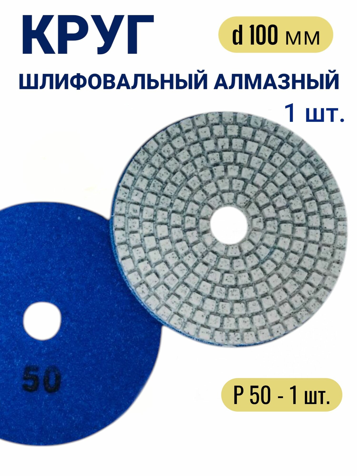 Алмазный гибкий шлифовальный круг 100 мм "черепашка" для керамогранита Р50 1 шт