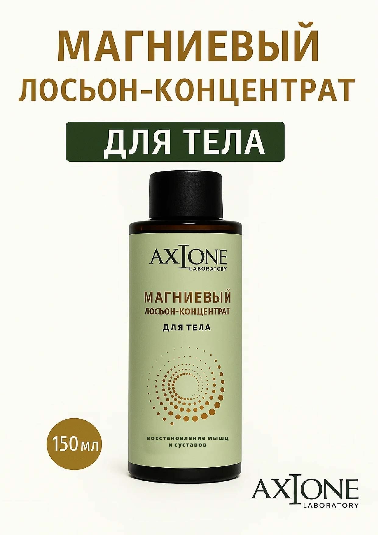 Магниевый лосьон-концентрат для тела
