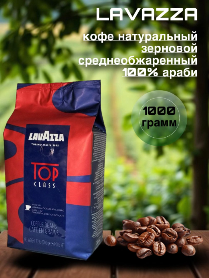 Кофе в зернах Lavazza Top Class 1 кг