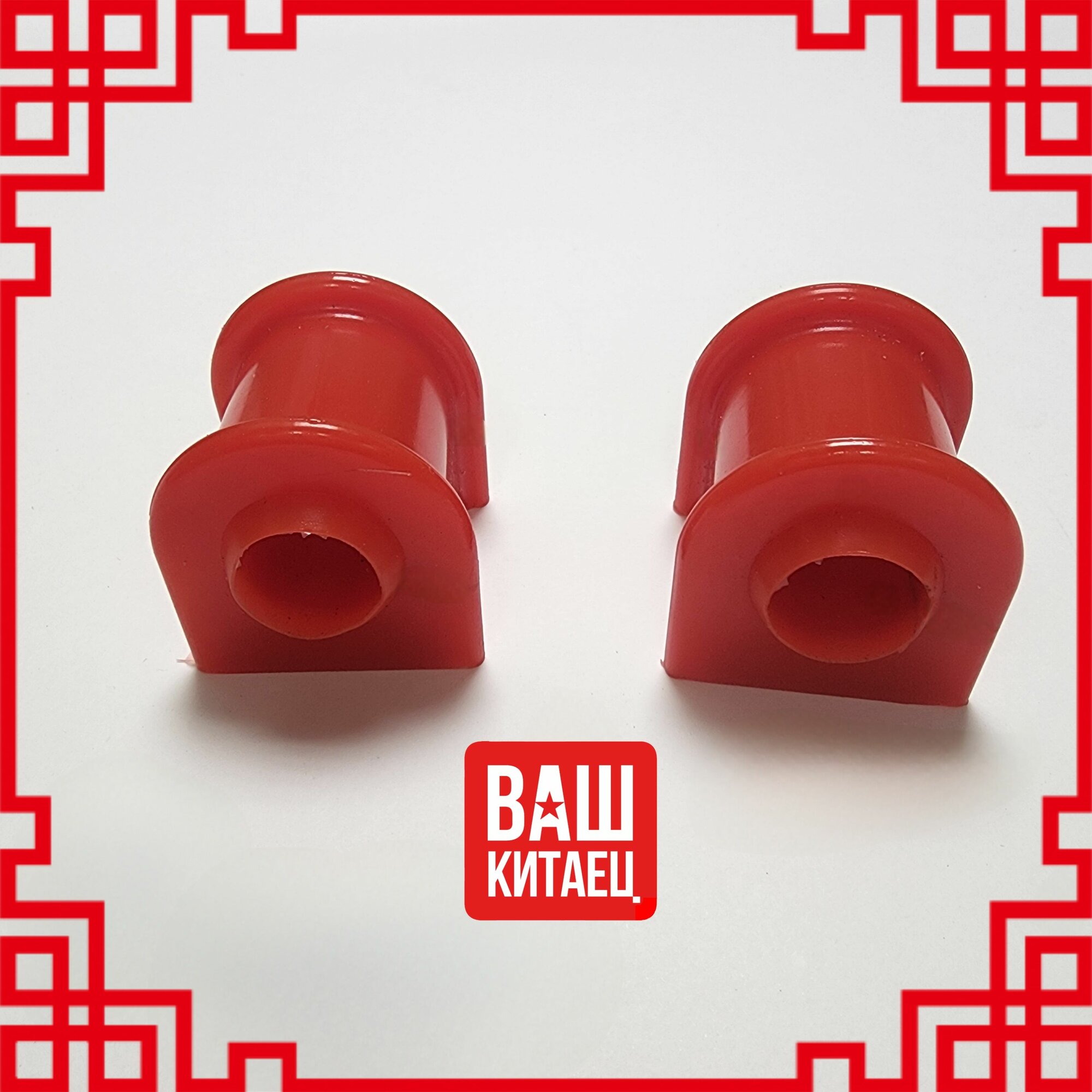 Втулки стабилизатора переднего Chery TIGGO 4, 4 PRO полиуретан 2шт