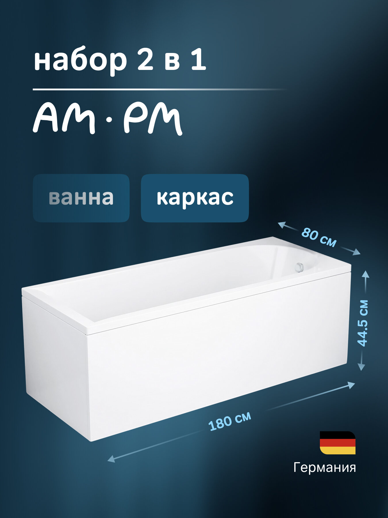 Ванна акриловая AM.PM Spirit 180x80см, комплект 2 в 1: ванная с каркасом; оптимальная поддержка спины, литьевой акрил