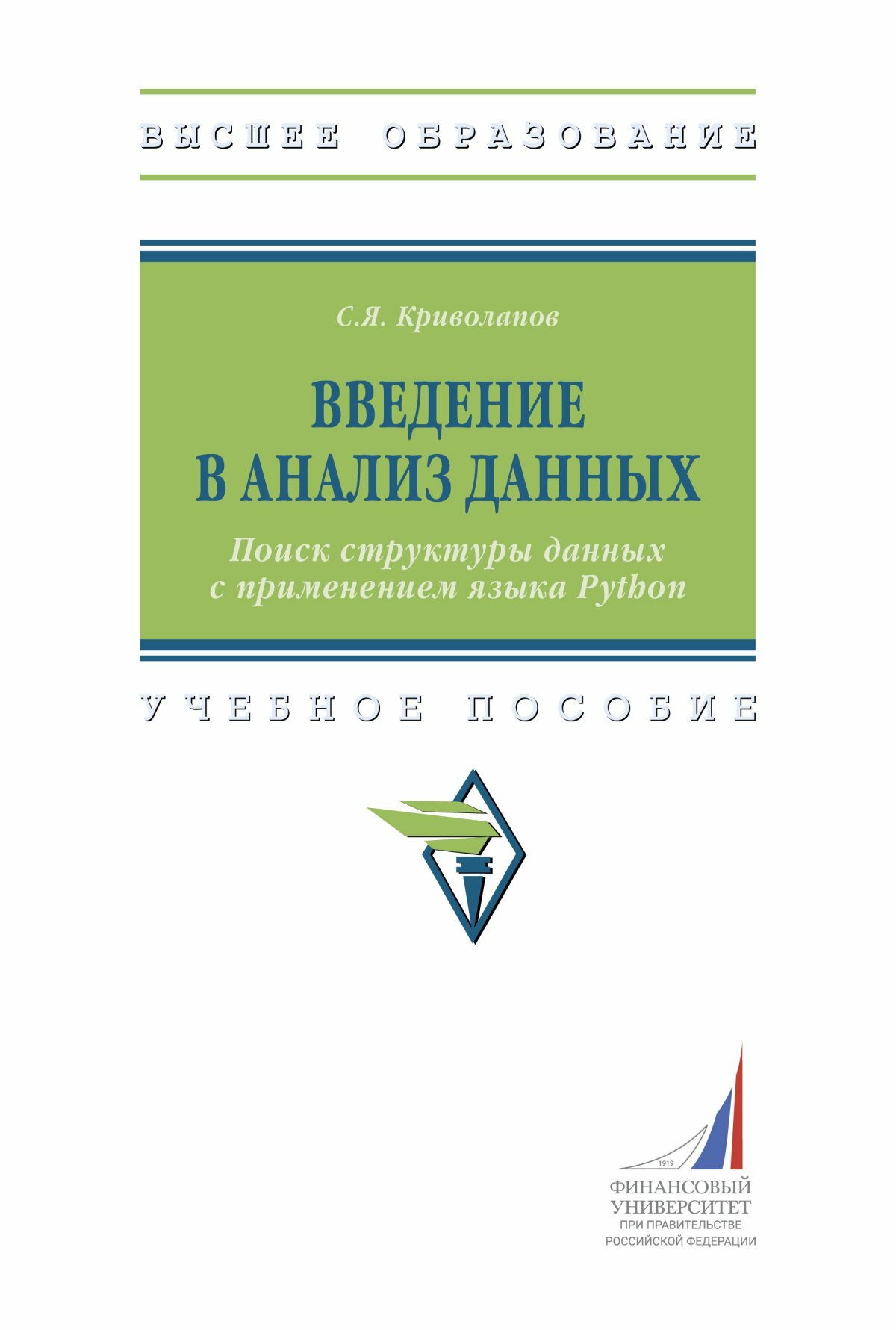 Введение в анализ данных. Поиск структуры данных с применением языка Python: Уч. пос. Криволапов С. Я.