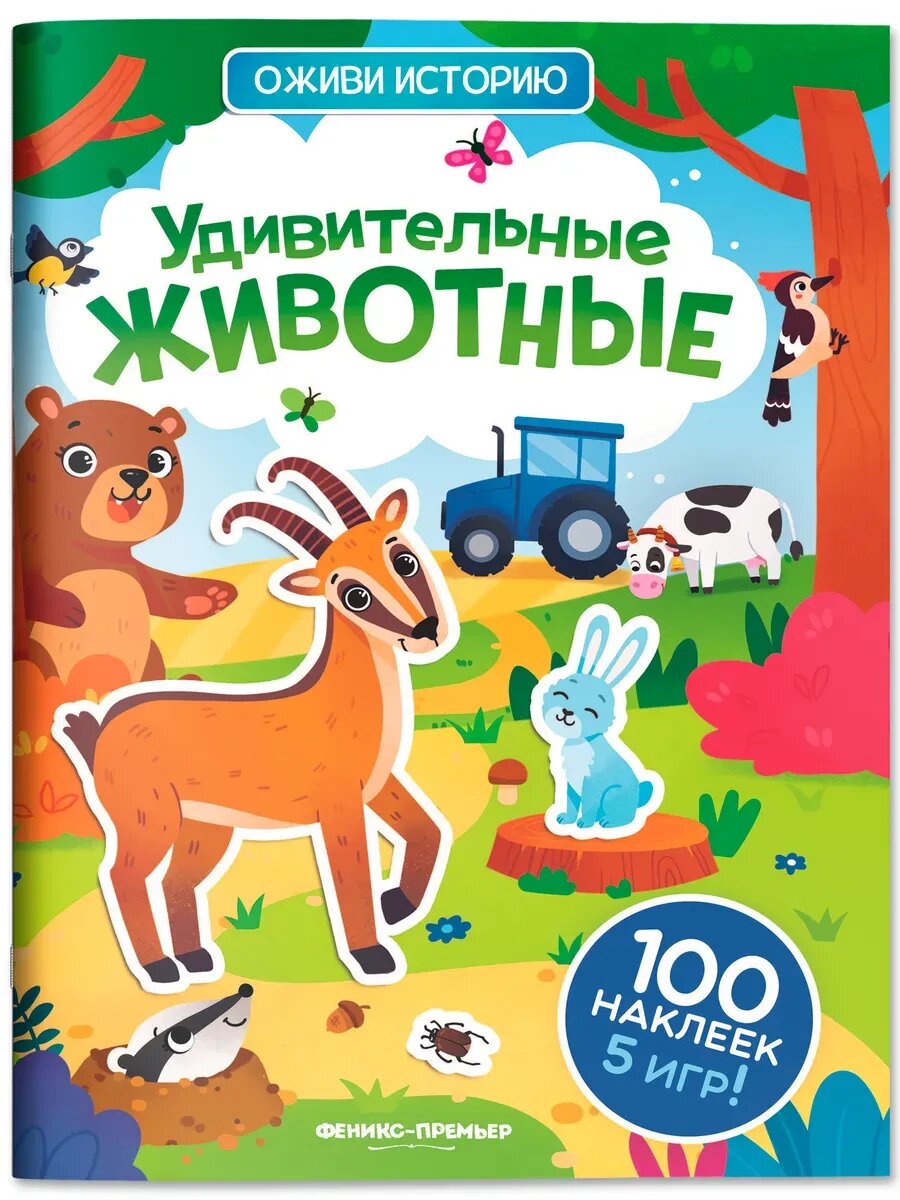 Юлия Латушко. Удивительные животные. Книжка с наклейками