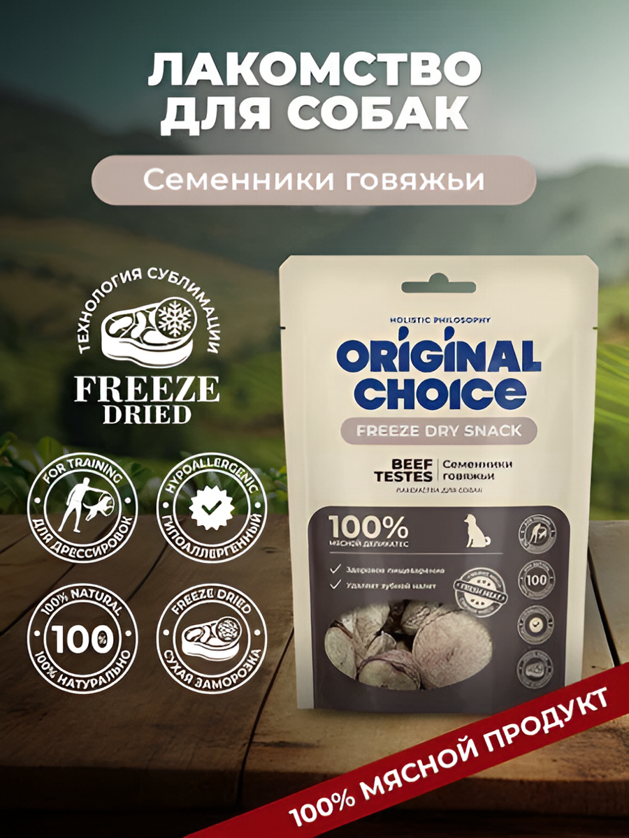 ORIGINAL CHOICE 3 шт по 43 г лакомство для собак семенники говяжьи