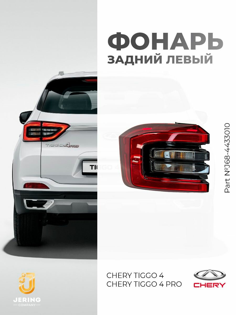 Фонарь задний левый Chery Tiggo 4, 4 PRO, оригинал, арт. J68-4433010