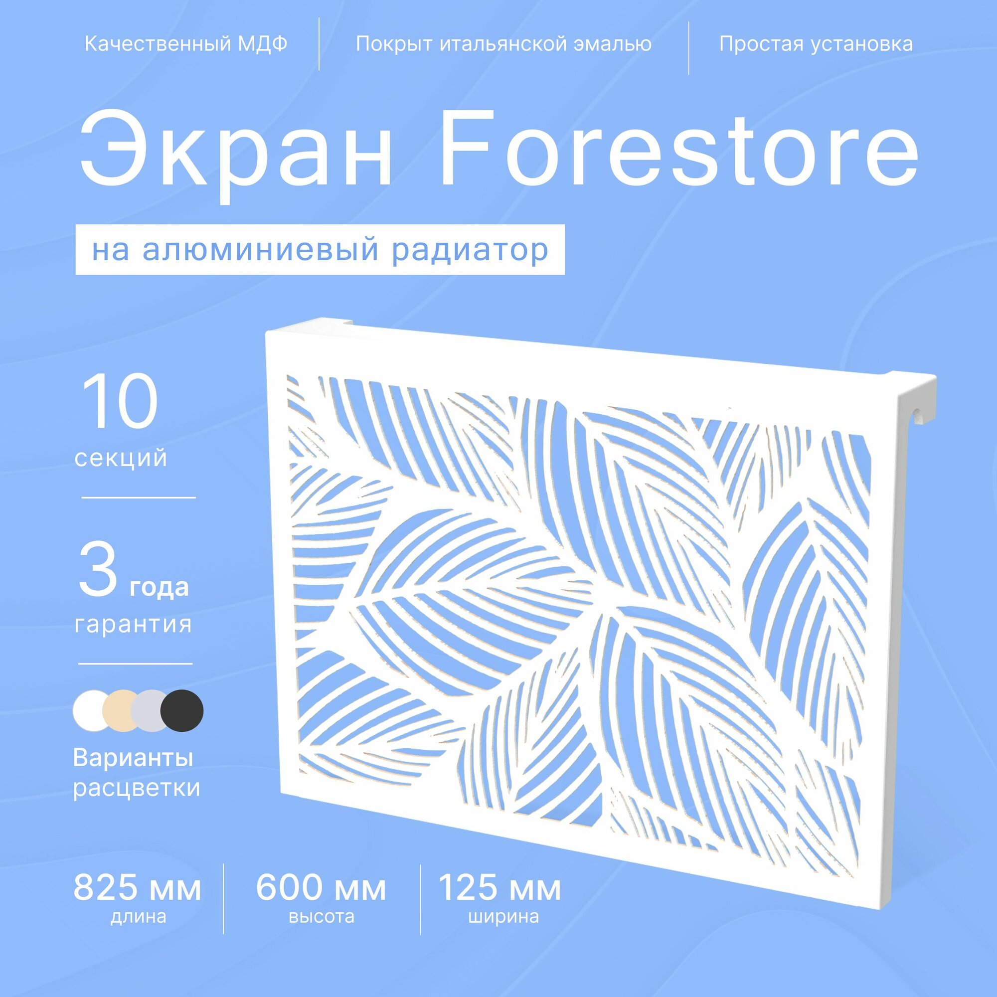 Навесной экран Forestore для алюминиевых батарей 9-10 секций (720-800 мм) белый