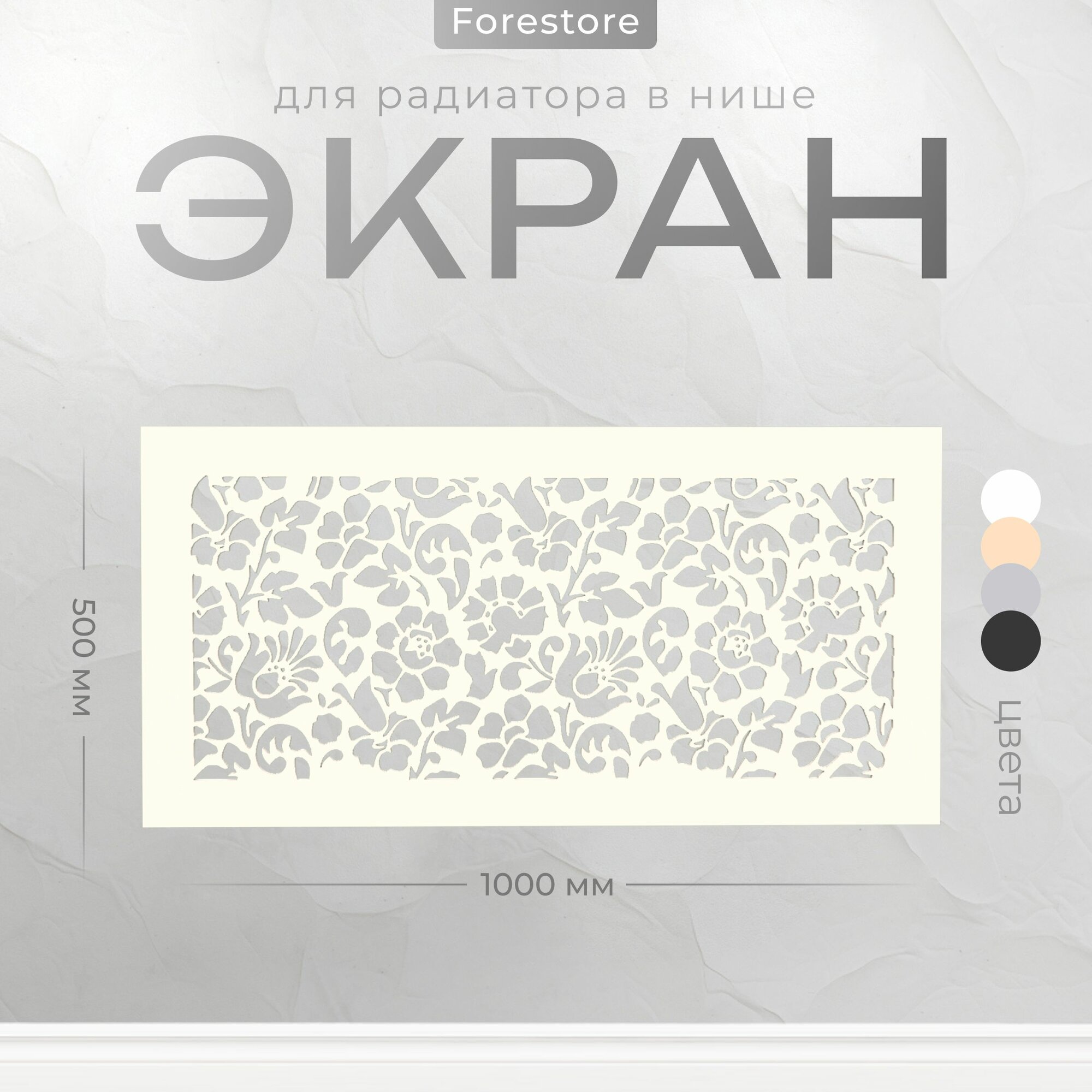 Экран для радиатора, Forestore, МДФ, 500х1000 мм