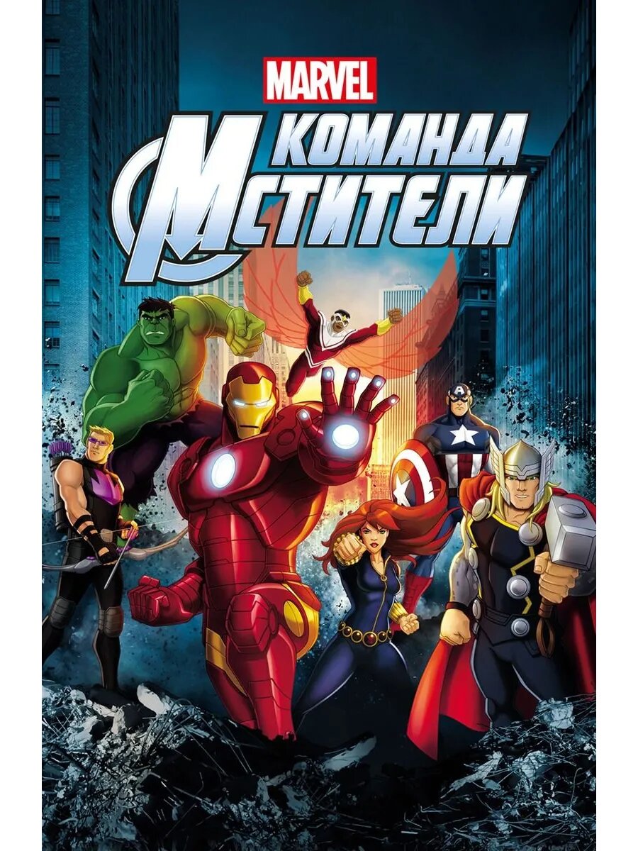 Команда Мстители (2012-2019), 5 сезон (6 DVD) (DVD-R)