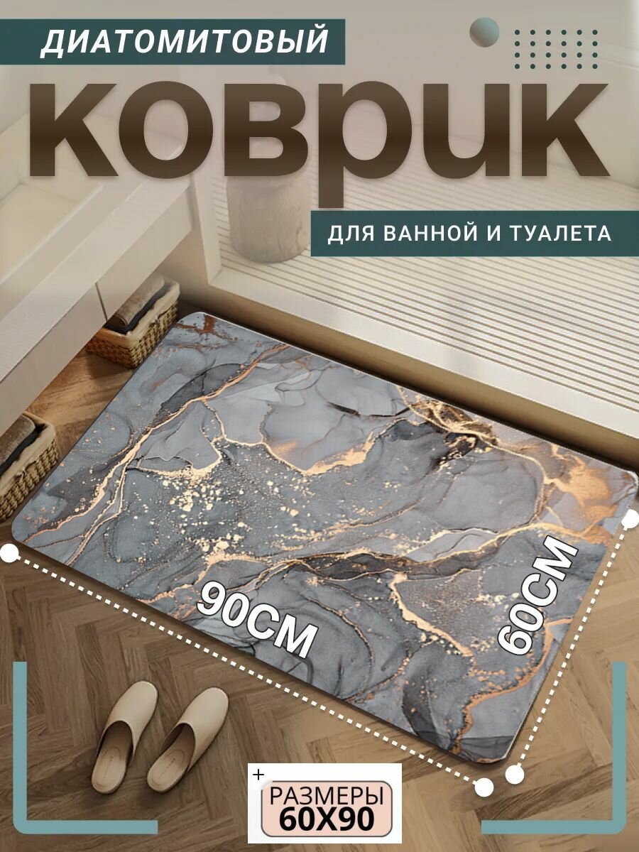 Коврик для ванной 60x90 см