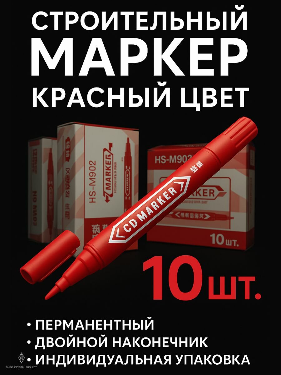 Маркер перманентный тонкий красный, набор 10 шт, водостойкий, двусторонний, по металлу, стеклу, дереву и пластику, для разметки, ремонта и строительства, стойкий, универсальный перманентный маркер ма