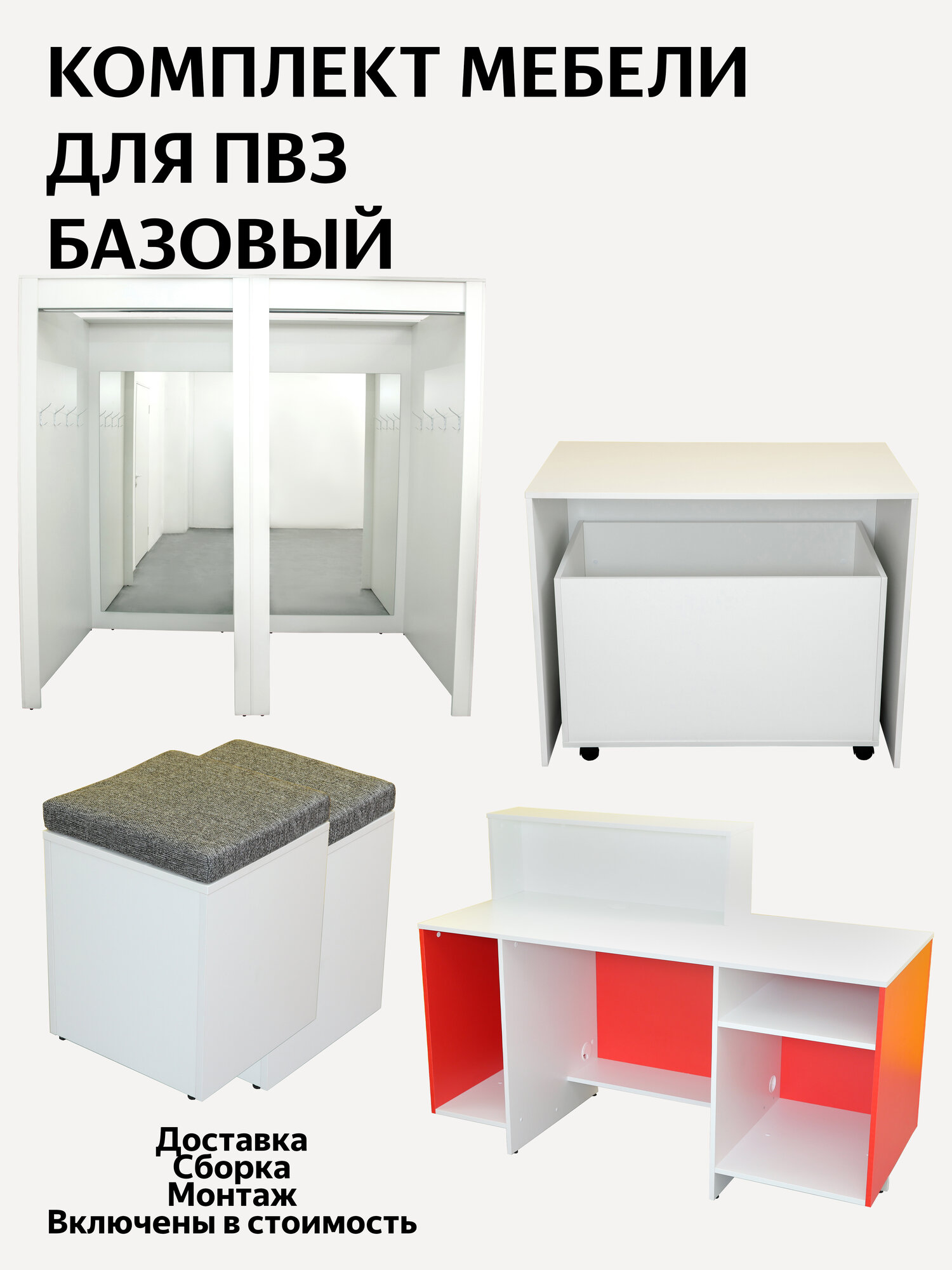 Комплект мебели для ПВЗ полный с двойной примерочной со сборкой