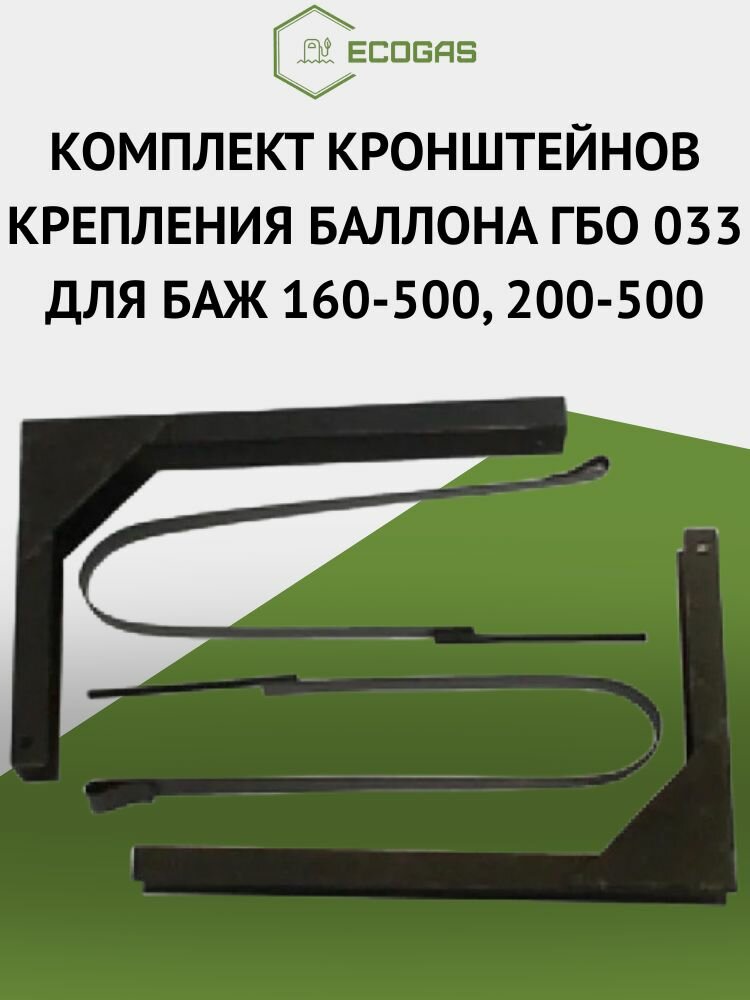 Комплект кронштейнов для крепления газового баллона ГБО Кронштейн крепления цилиндрического баллона 033 для БАЖ 160-500, БАЖ 200-500