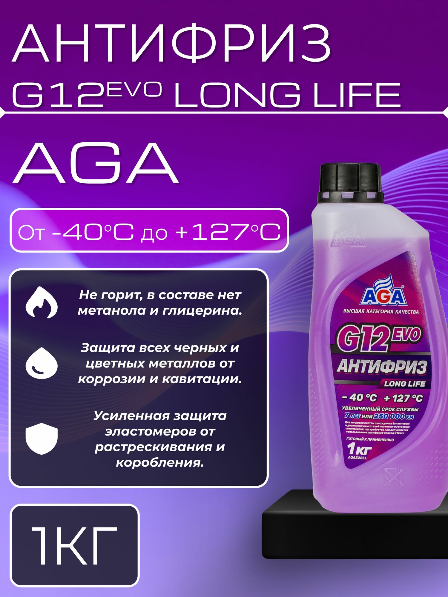 Антифриз G12evo LONG LIFE фиолетовый ( 1 кг) -40С/+127С ASTM D6210, D4985, VW TL 774 L AGA