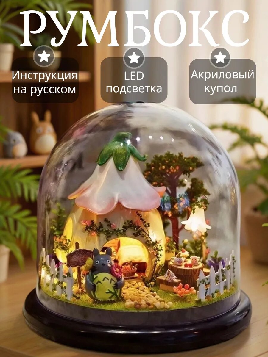 Румбокс с куполом и подсветкой "Домик Тоторо" (подарочный интерьерный конструктор / домик миниатюра / набор для творчества)