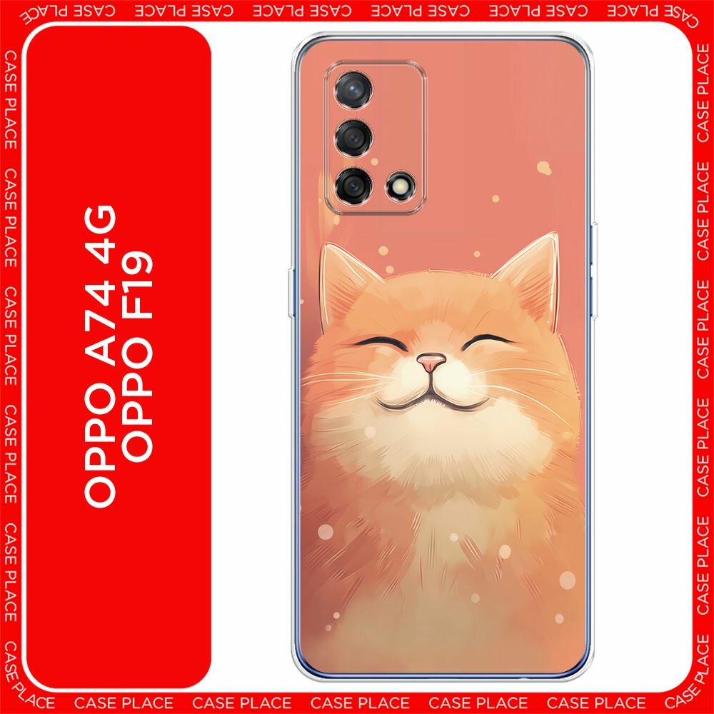 Чехол на Oppo A74 / Оппо A74 с принтом "Довольный рыжий котик"