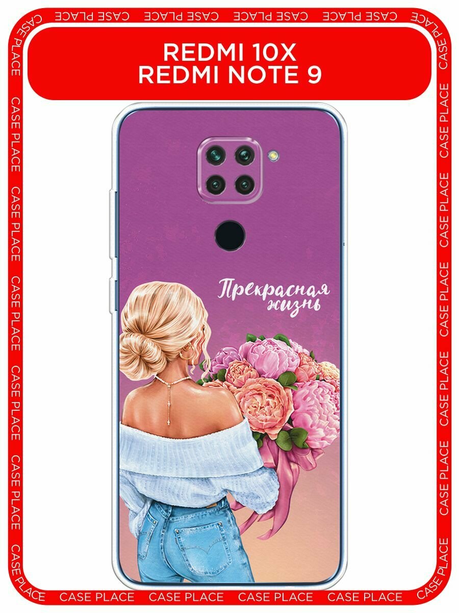 Чехол на Xiaomi Redmi 10X/Note 9 / Сяоми Редми 10Х/Редми Нот 9 с принтом "Прекрасная жизнь"