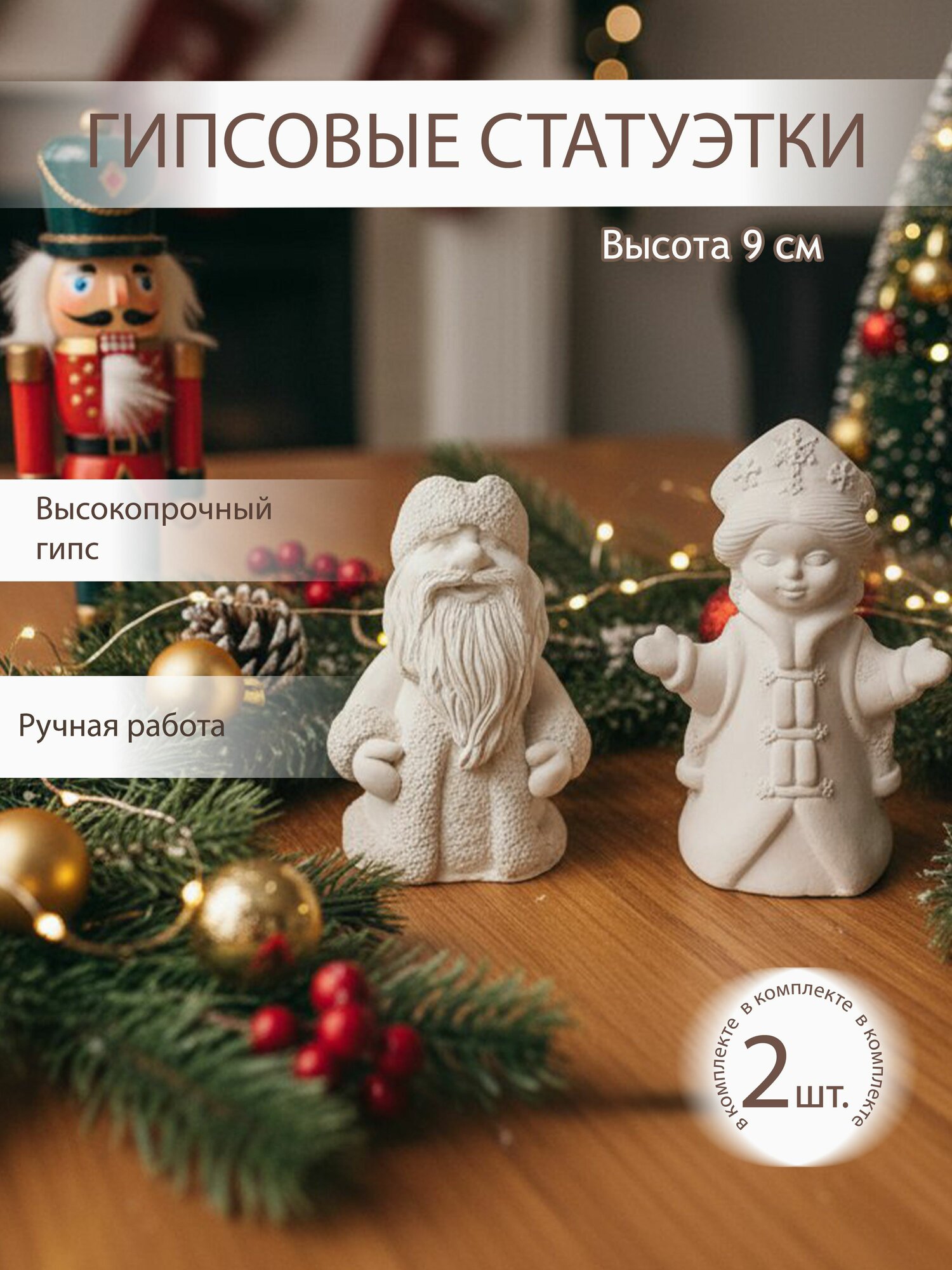 Гипсовые статуэтки для интерьера "Дед Мороз и Снегурочка"