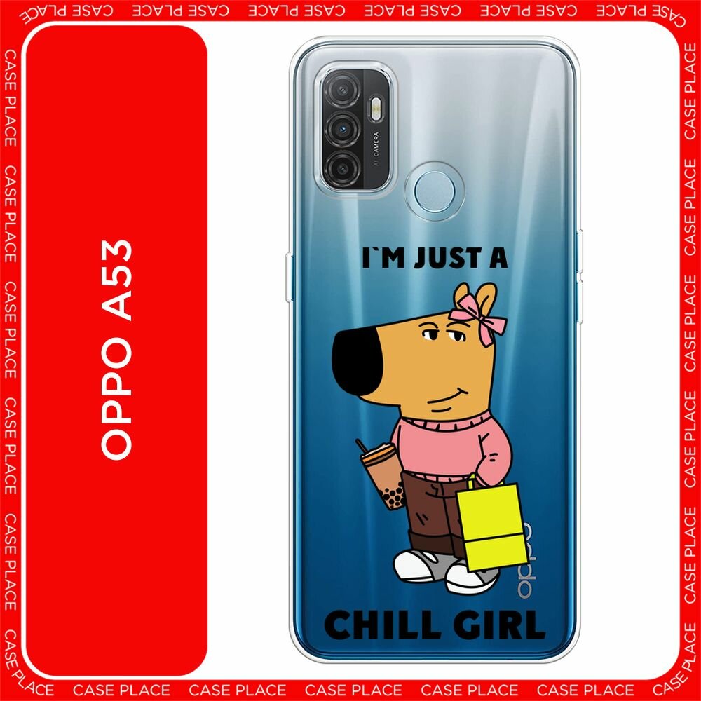 Чехол на Oppo A53 / Оппо А53 с принтом "Just a chill girl 1 - 14 февраля", прозрачный