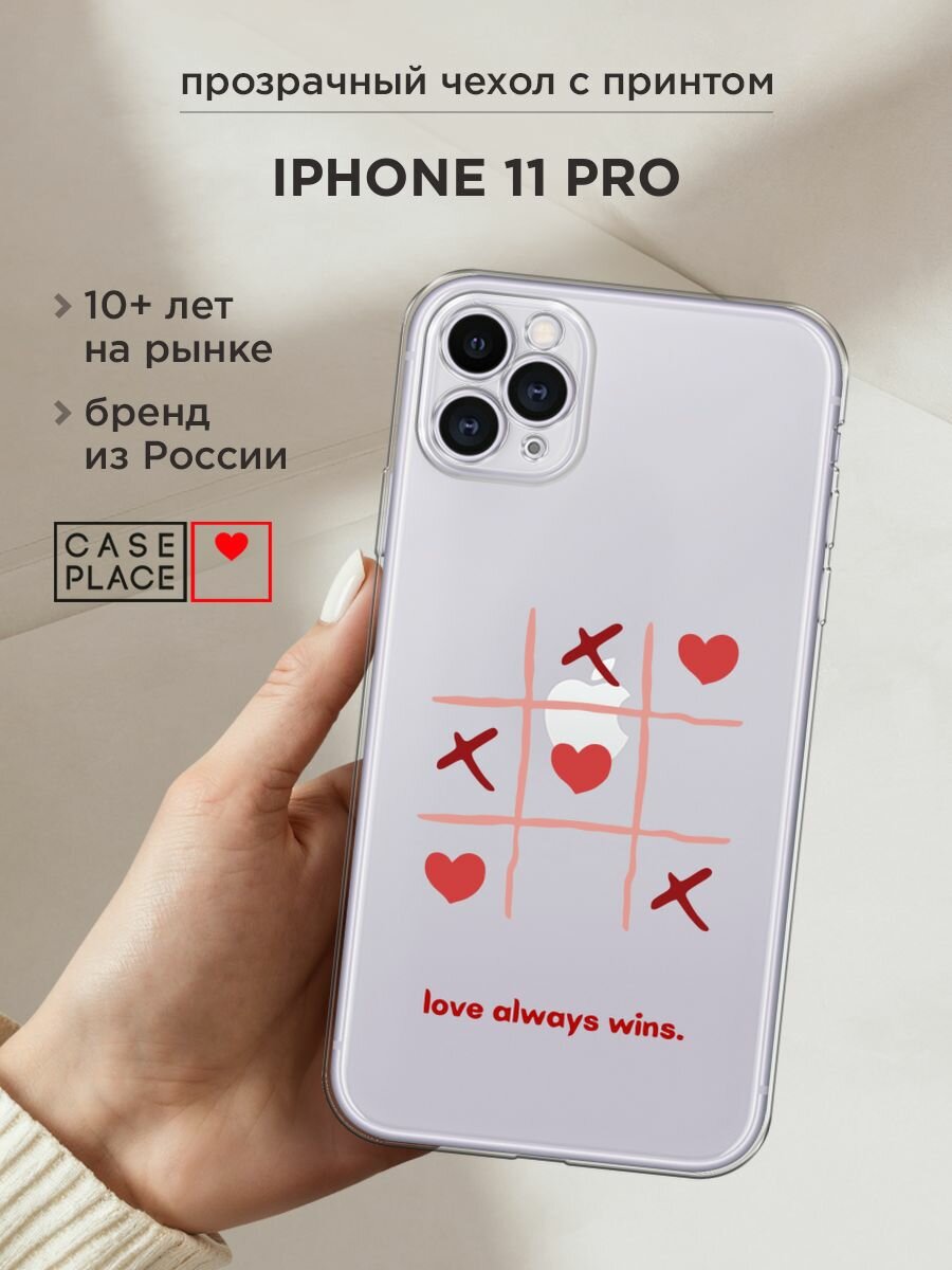 Чехол на Apple iPhone 11 Pro / Айфон 11 Про с принтом "love always wins - 14 февраля", прозрачный