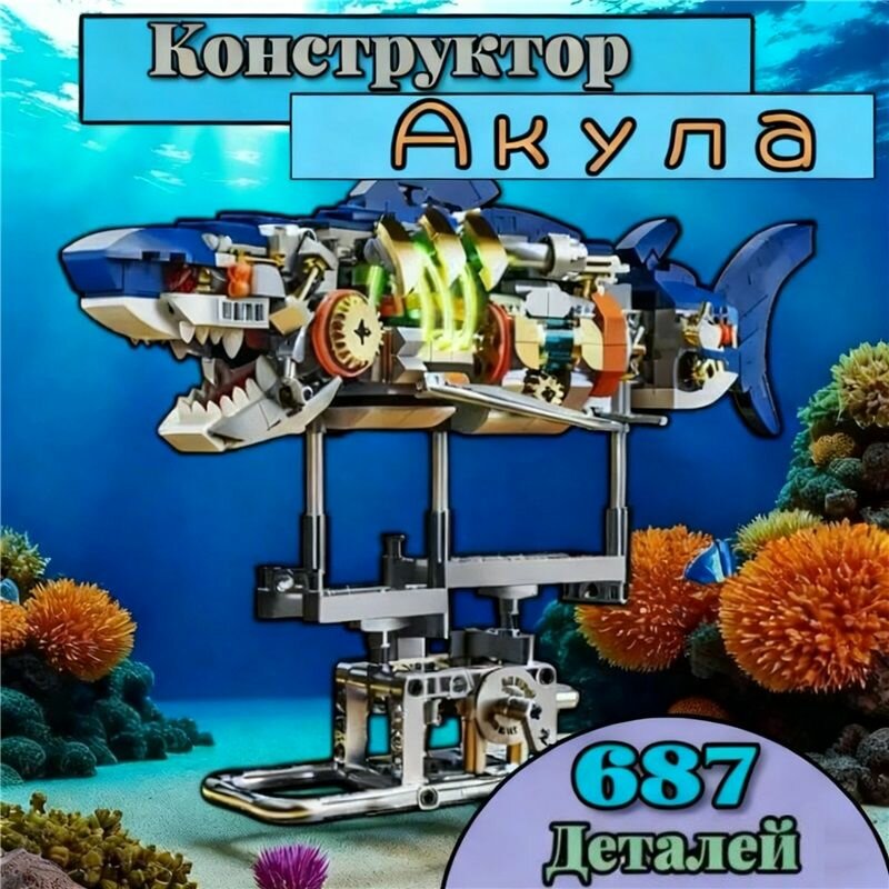 Конструктор 3D акула Электрическая модель