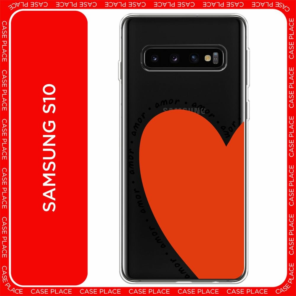 Чехол на Samsung Galaxy S10 / Самсунг Галакси S10 с принтом "amor heart 2 - 14 февраля", прозрачный