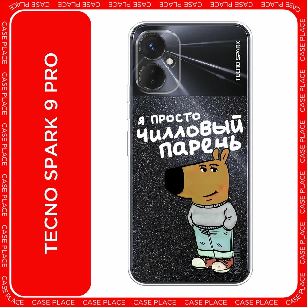 Чехол на Tecno Spark 9 Pro / Техно Спарк 9 Про с принтом "Чилловый парень белый", прозрачный