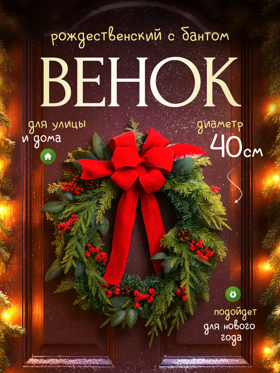 Рождественский венок "HolidayBow", на дверь, 40см, зеленый/красный